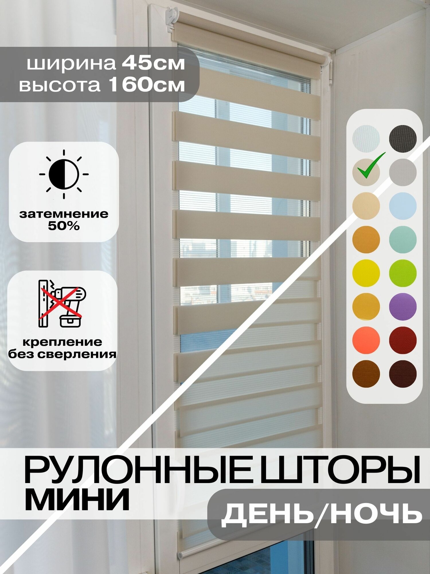 Рулонные шторы день ночь ширина 45см, высота 160 см бежевые жалюзи на окна Зебра для кухни, спальни, детской, на балкон