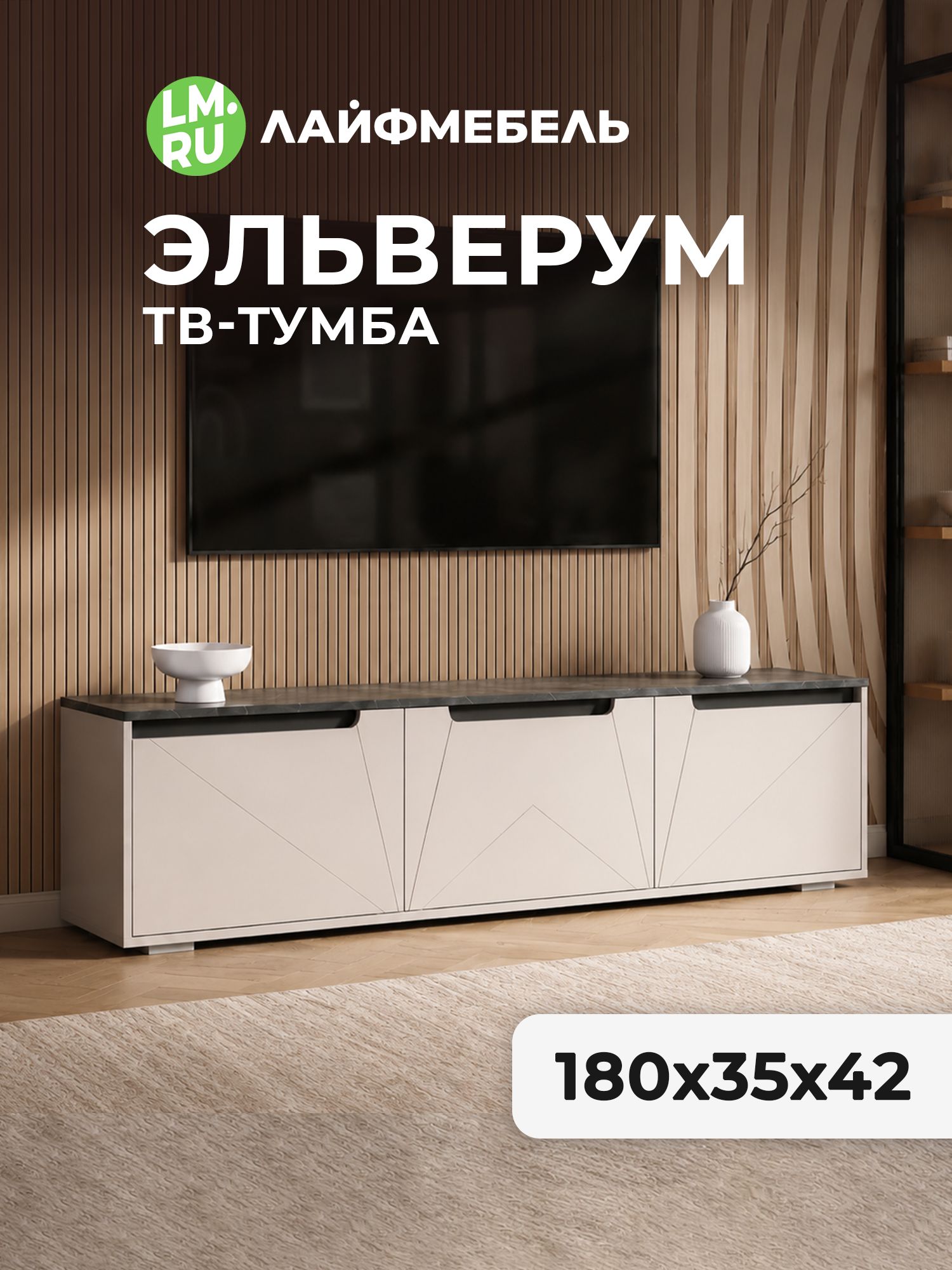 Лайфмебель ТВ-тумба кашемир / черный