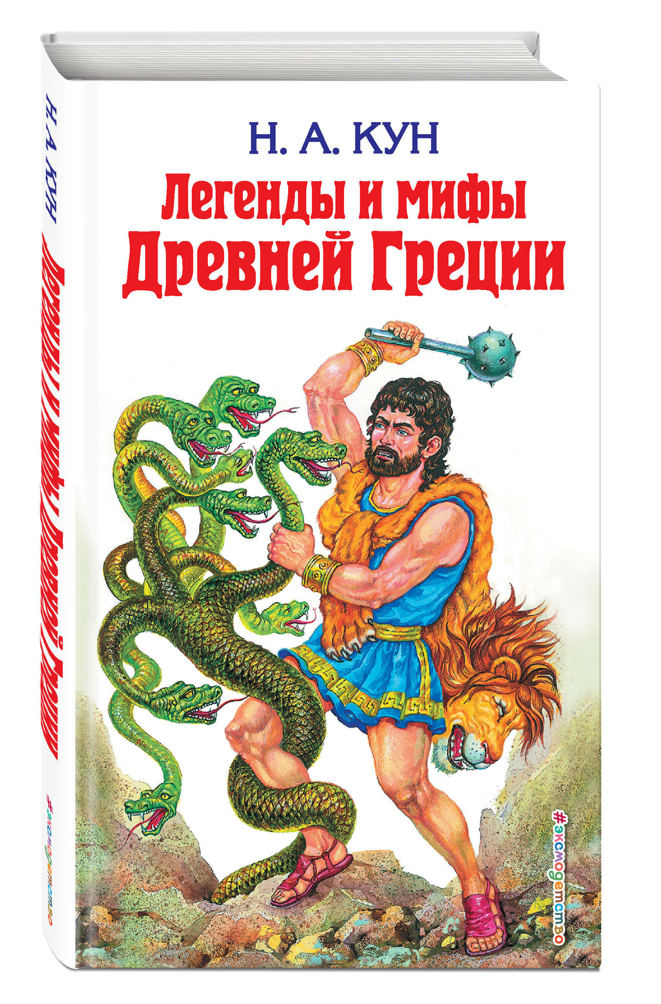 Легенды и мифы Древней Греции Кун Николай Альбертович