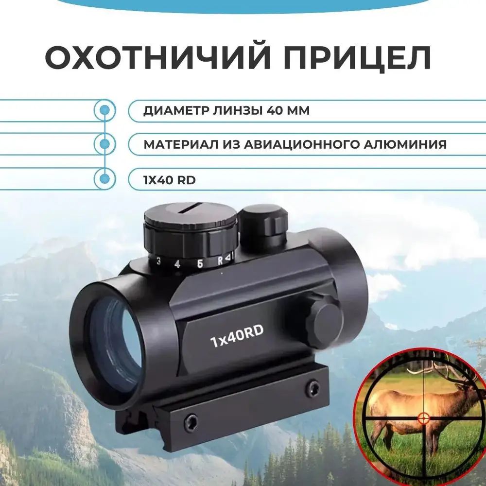 Коллиматорный коллиматор охотничий прицел 1х40 RD закрытого типа для охоты, Оптика для пневматической винтовки, страйкбола, пневматики и арбалета, Max-Intro