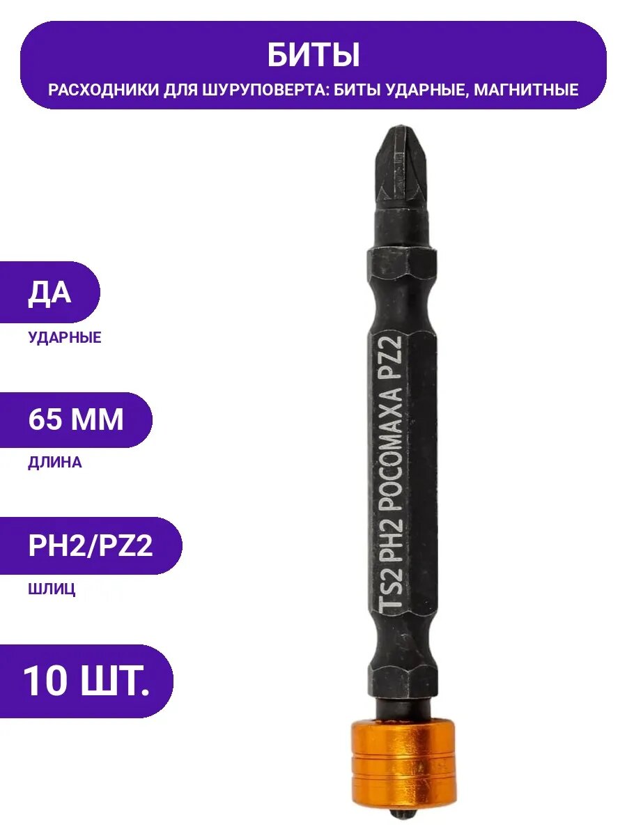 Комплект бит 1/4 PH2 PZ2 65 мм, ударные биты 65 мм, двухсторонние насадки для шуруповерта, с магнитным адаптером