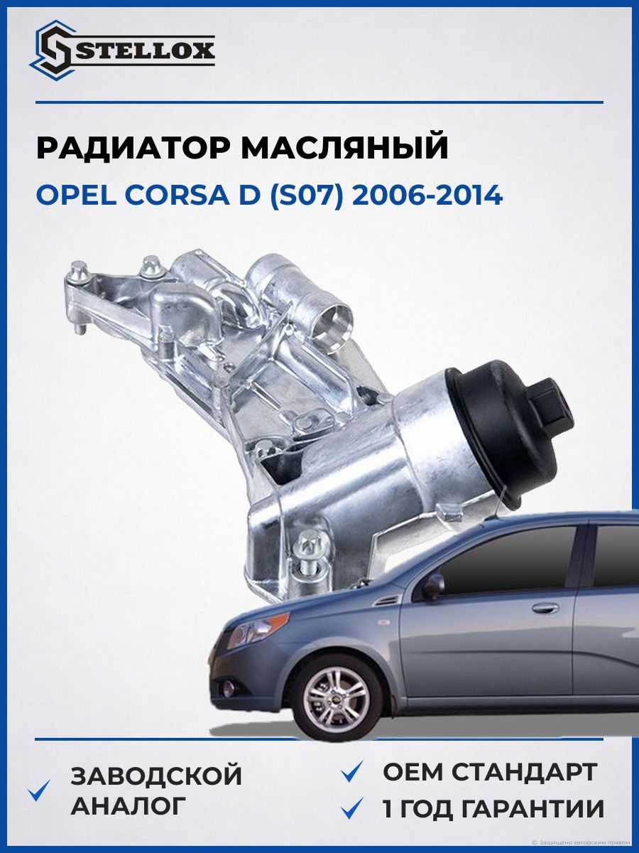 Радиатор масляный Stellox 1073011SX Опель Корса D Opel Corsa D S07 2006-2014
