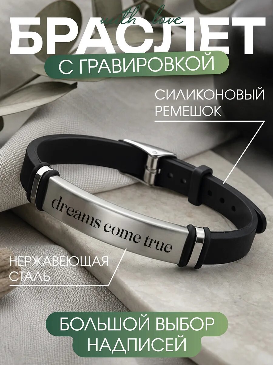 Браслет с аффирмацией надписи мечты сбываются