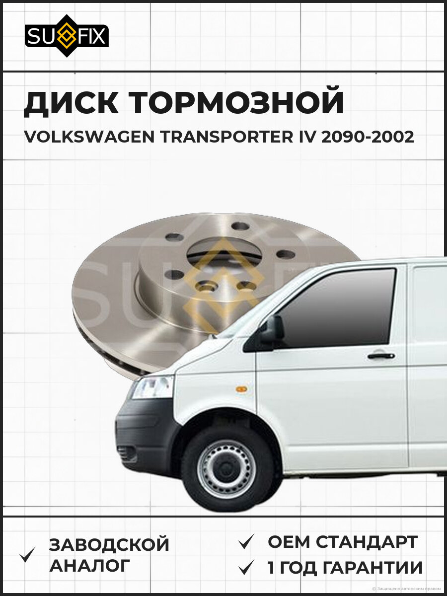 Диск тормозной SUFIX FX1513 Фольксваген Транспортер IV VOLKSWAGEN TRANSPORTER IV 2090-2002