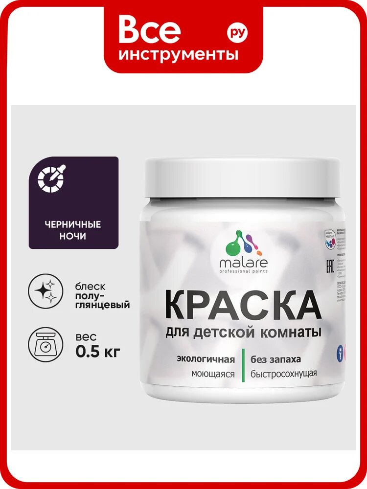 Резиновая краска MALARE для детской мебели для кухонных фасадов, мебели из дерева, моющаяся, быстросохнущая без запаха полуглянцевая, черничные ночи, 0.5 кг КДТМБЛЧЕНПГ0050