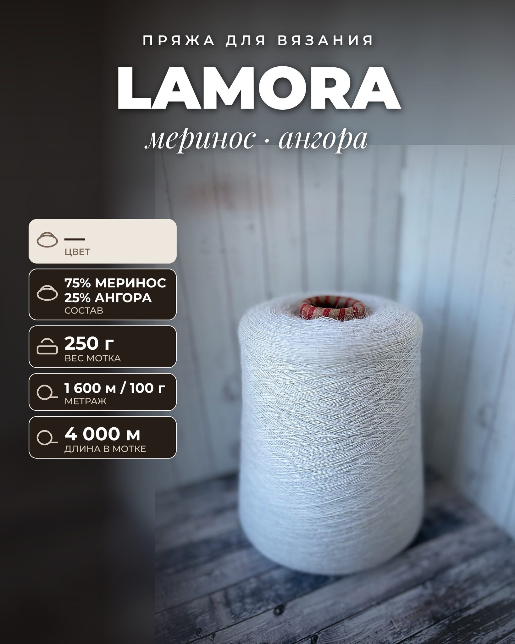 Пряжа для вязания Lamora итальянская 250 г, 75% меринос 25% ангора, метраж 1600м/100 гр