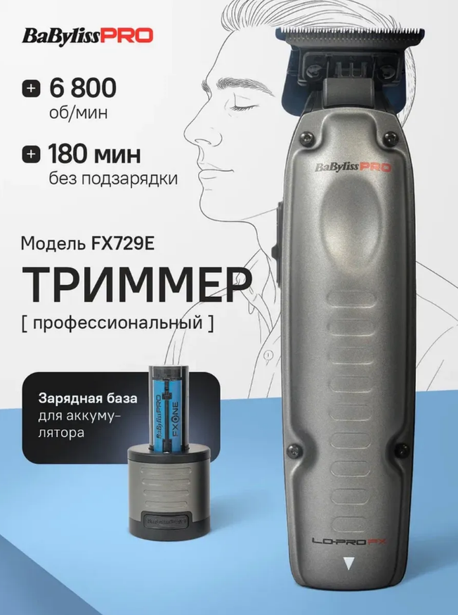 Профессиональный триммер BaByliss PRO LO-PRO FXONE FX729 Gray, 6800 об/мин, зарядная база, серый