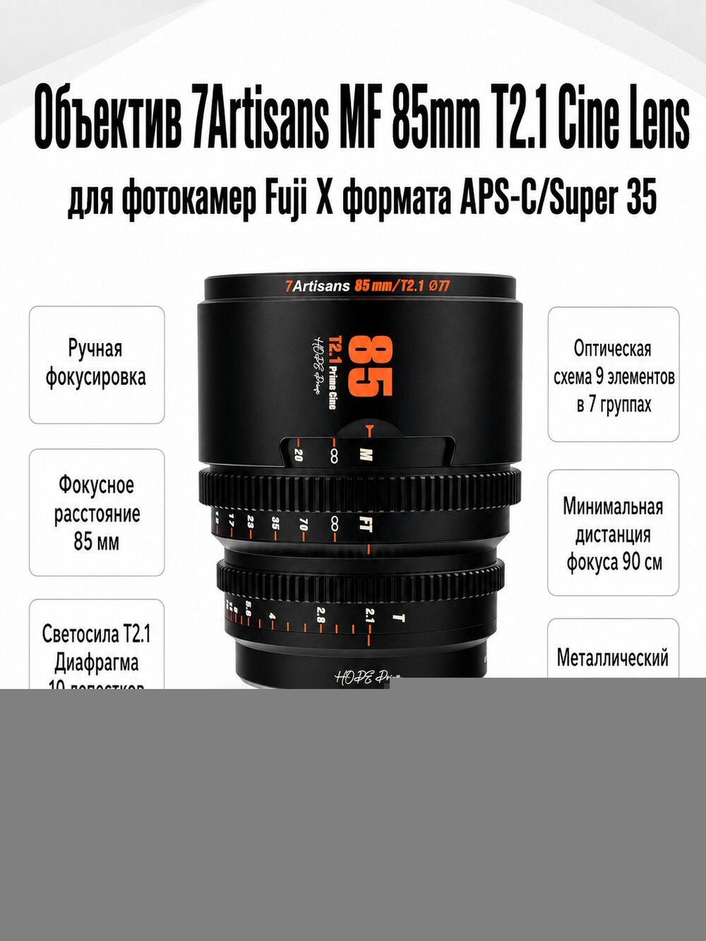 Объектив 7artisans 85mm T2.1 Fuji (FX Mount)