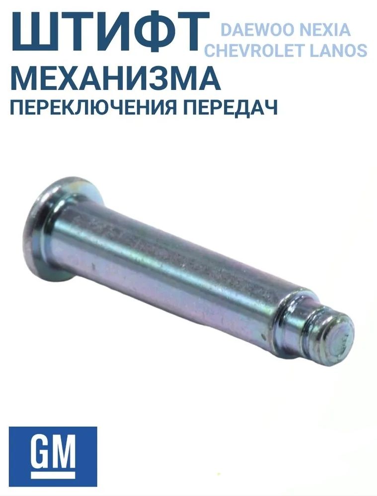 Палец (штифт) штока вилки КПП для Daewoo Nexia, Chevrolet Lanos пр. General Motors арт. 94535807