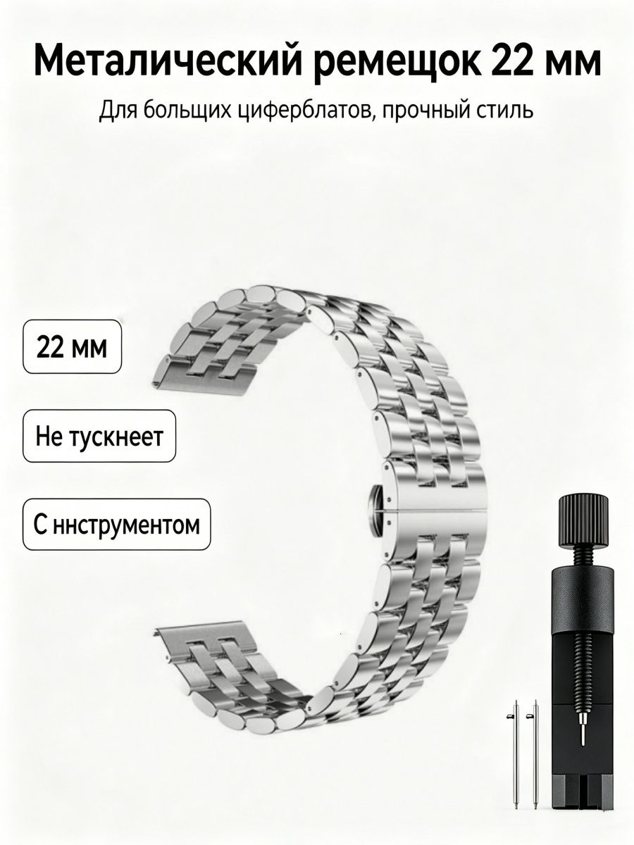 Металл из нержавеющей стали для часов ремешок для часов смарт-часов 22мм , samsung galaxy watch 46мм для Xiaomi Watch S1 huawei watch gt3 pro Amazfit GTR 47MM Honor Watch GS 3 4 pro, быстрая установка