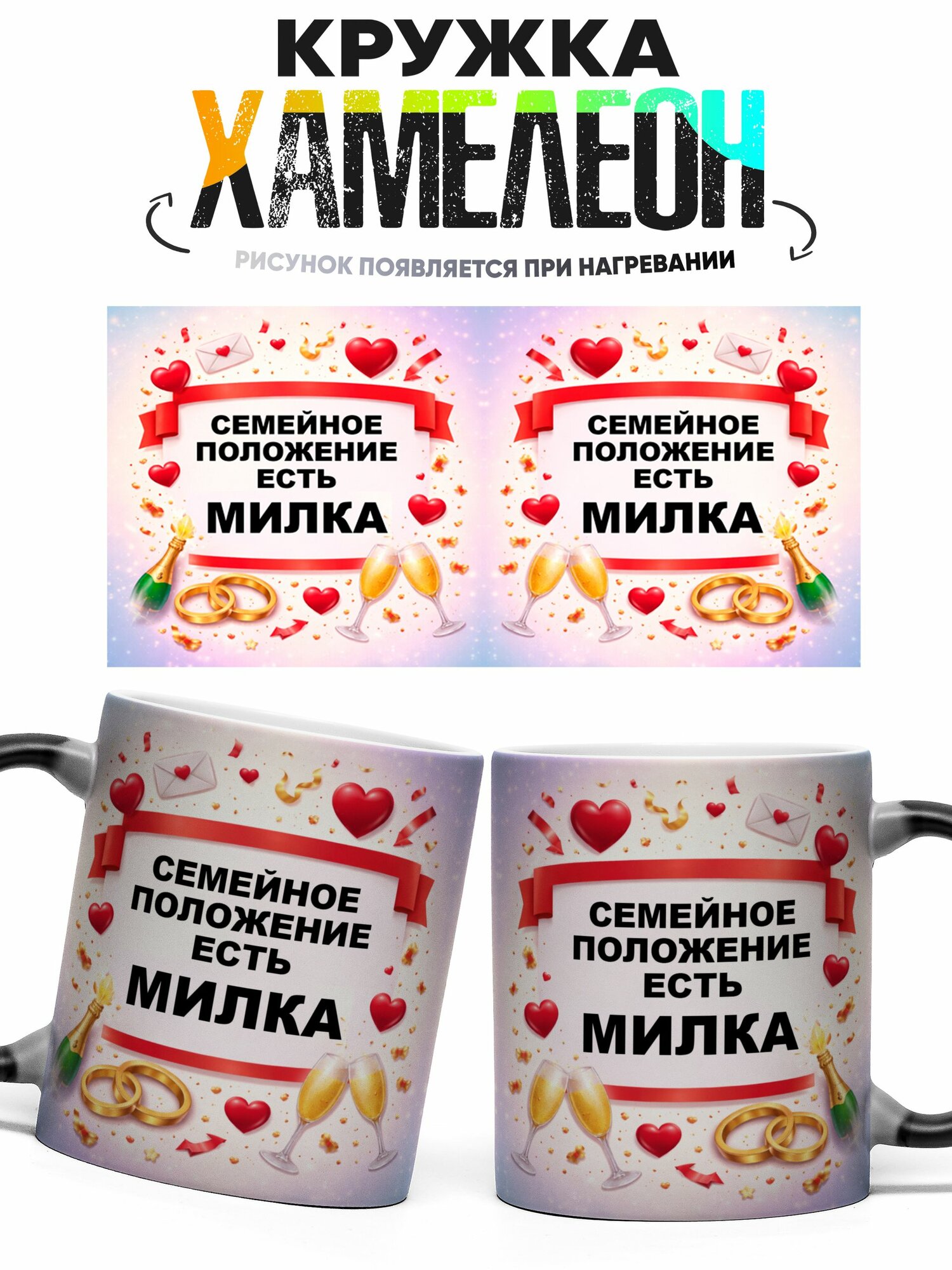 Кружка хамелеон Семейное положение-есть Милка 330 мл