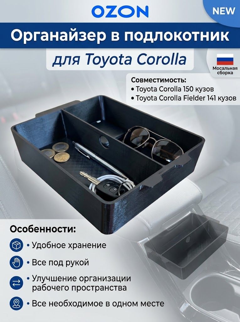Органайзер в подлокотник Toyota Corolla 150 и Toyota Corolla Fielder 141 кузов с перегородкой
