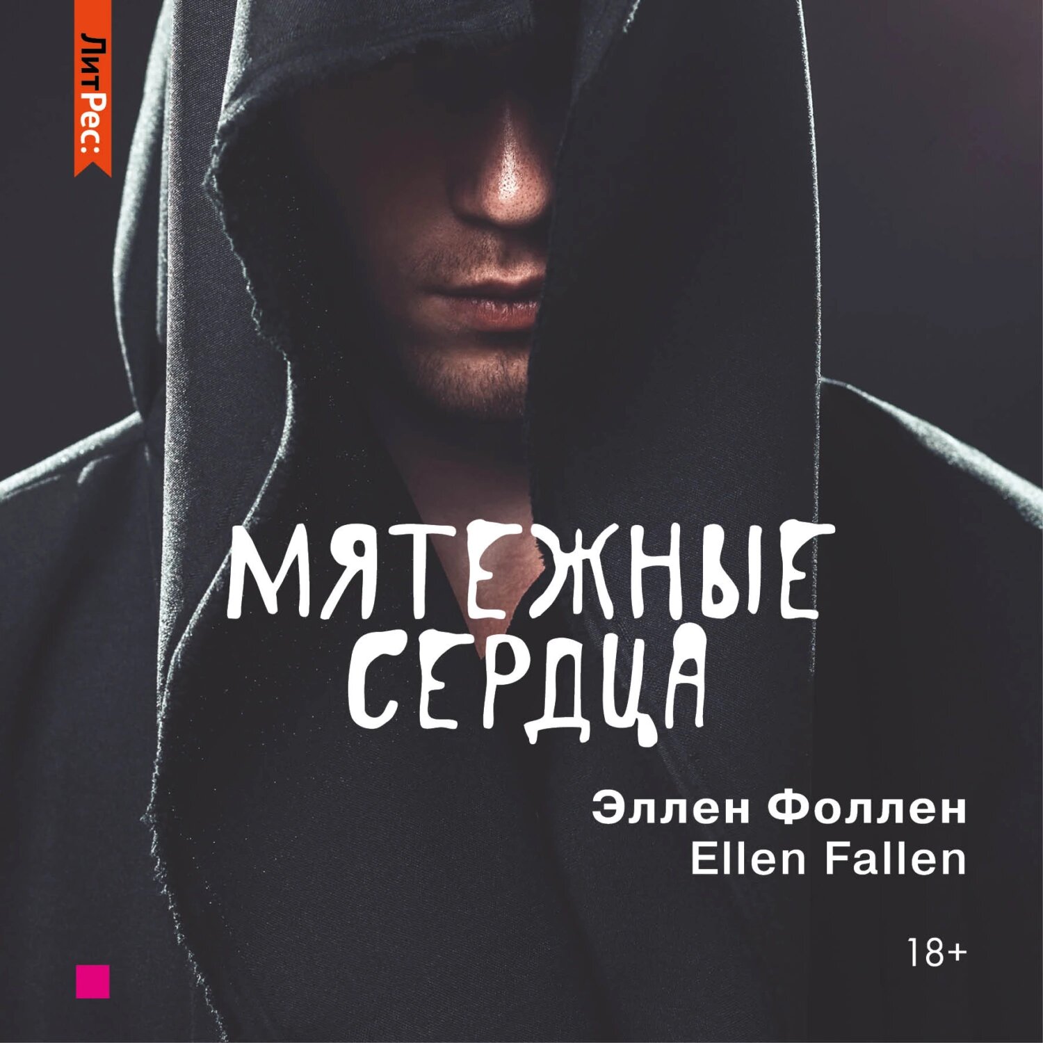 Мятежные сердца [Аудиокнига]