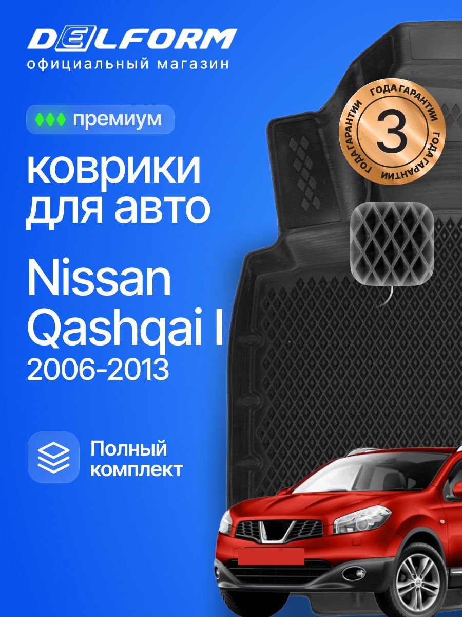 Коврики для автомобиля Ниссан Кашкай 1 (2006-13) в салон авто Nissan Qashqai 1 с бортиками, эва, eva