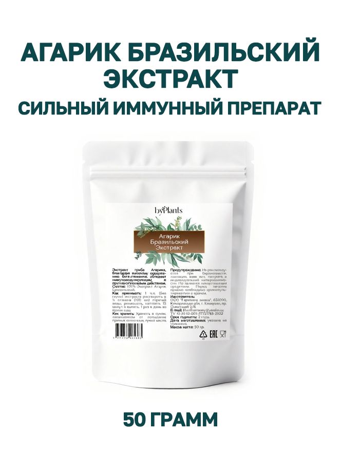 Агарик Бразильский, экстракт 50 гр. Сильный иммуномодулирующий препарат.
