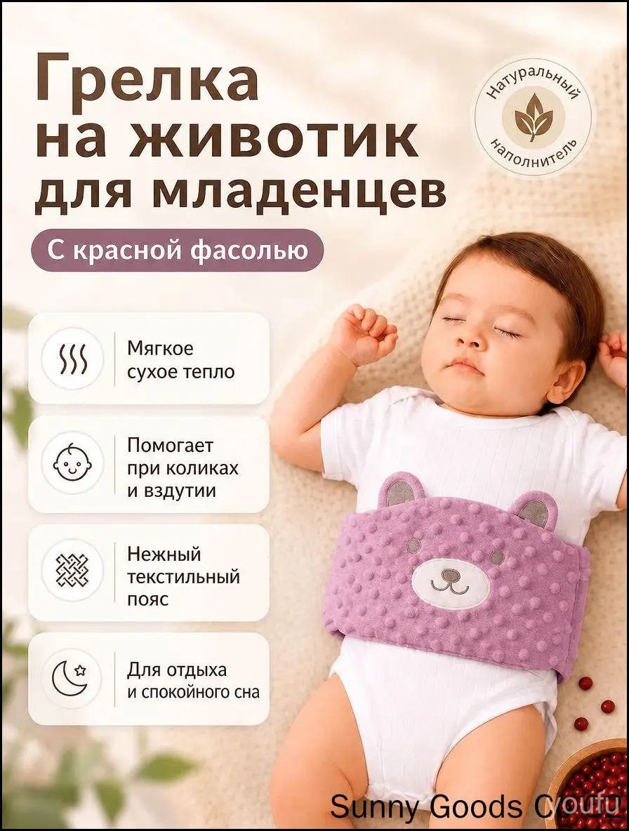 Эксклюзивный мешочек с фасолью на животик от колик для новорожденных
