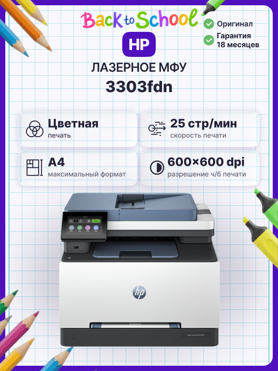 МФУ лазерное HP Color LaserJet Pro MFP 3303fdn (499M7A), официальная гарантия