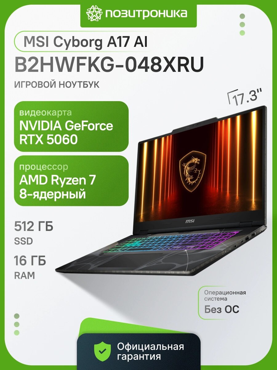 Ноутбук MSI 17.3" Cyborg A17 AI B2HWFKG-048XRU Ryzen 7 260/16Gb/SSD512Gb/8Gb/DOS/черный