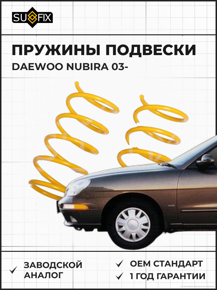 Пружины подвески SUFIX SZ2854 Дэу Нубира DAEWOO NUBIRA 2003