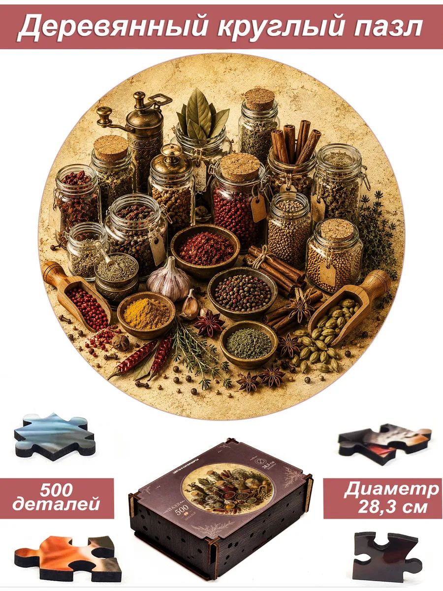 Пазл Алма деревянный круглый 500 деталей, элементов. Специи и травы