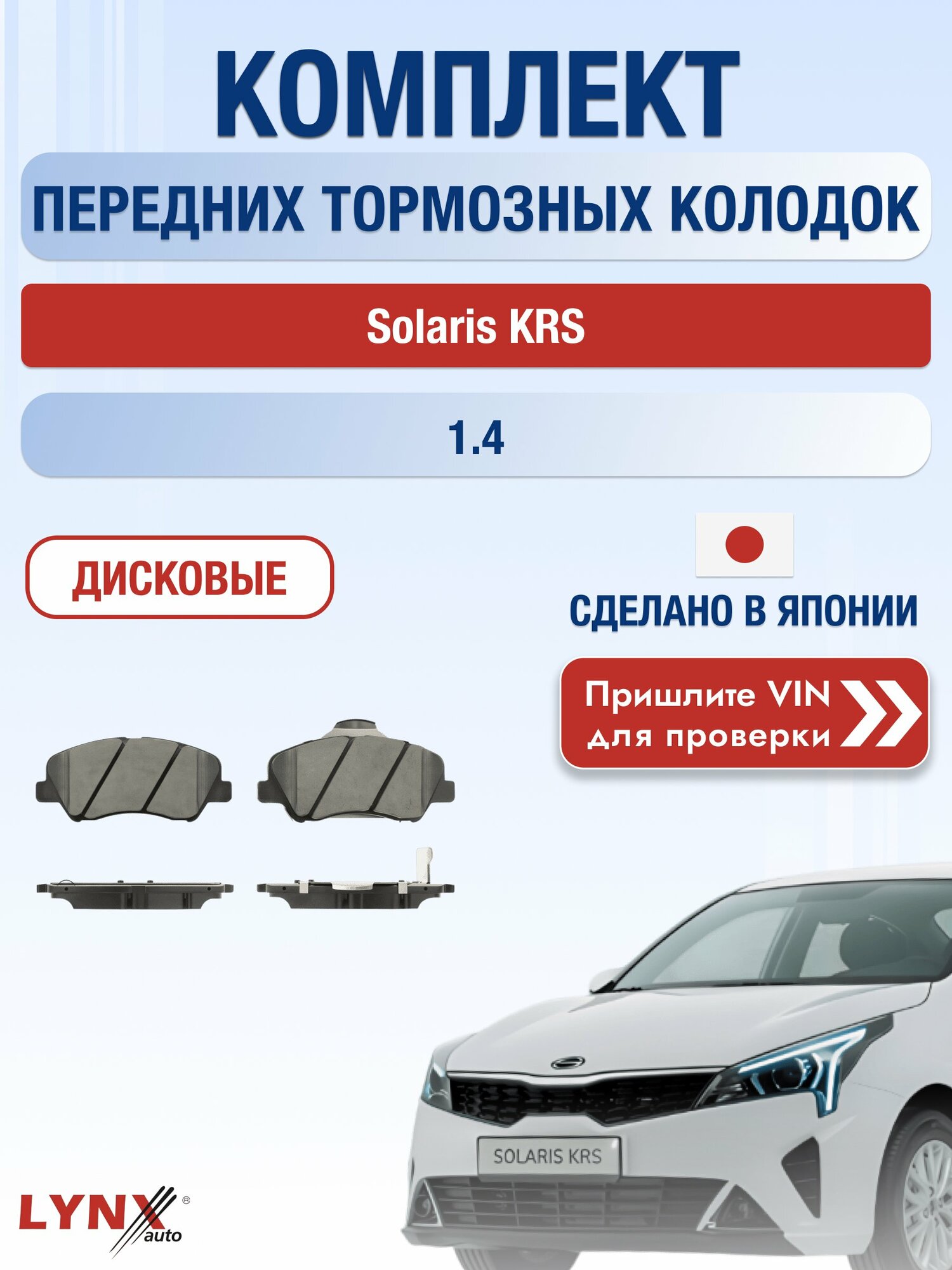 Комплект передних дисковых тормозных колодок на Solaris KRS 1.4 (G4LC) / 2024-2025 / Солярис КРС ВD-3636 LYNXauto
