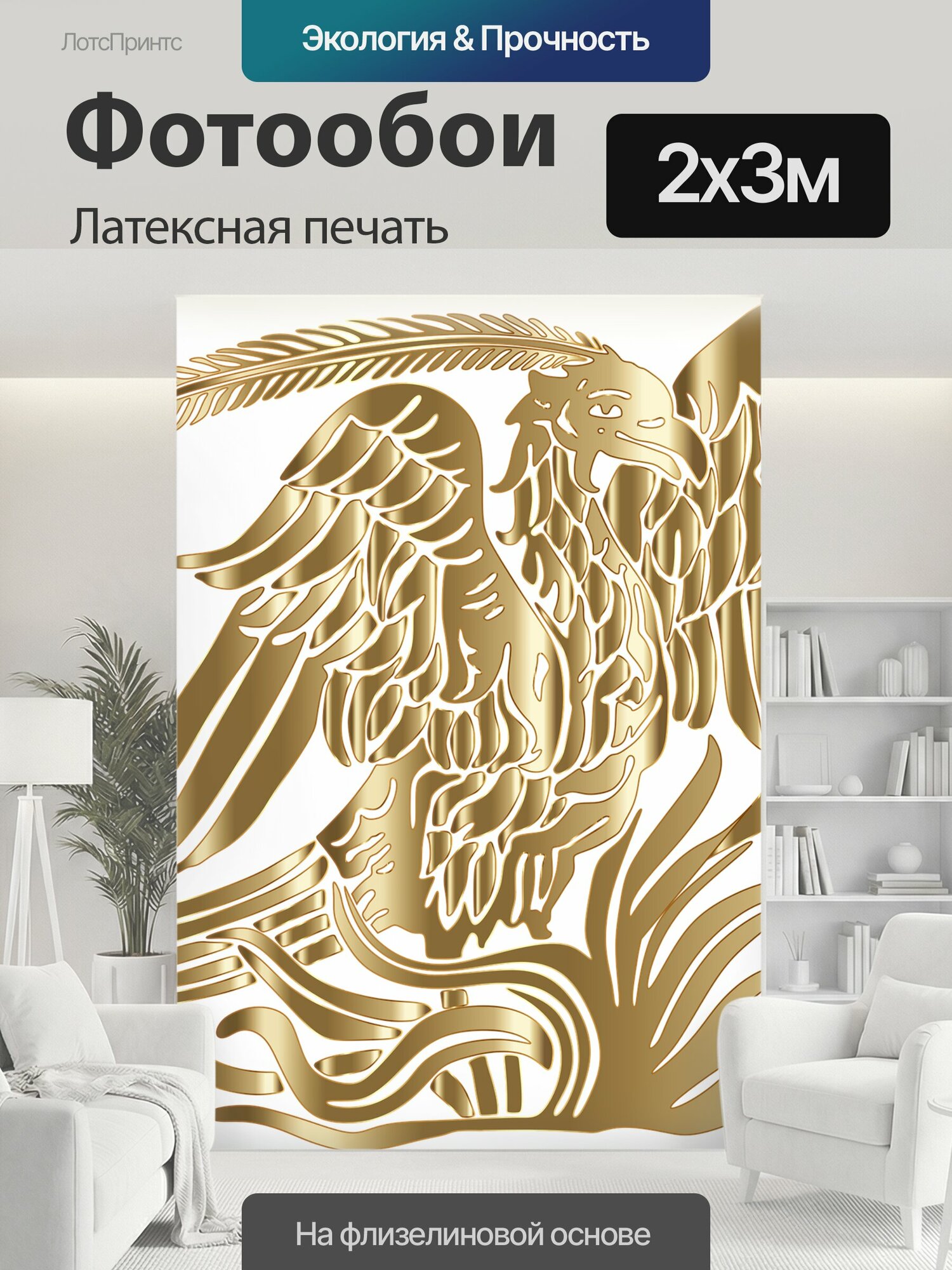 Фотообои моющиеся ударопрочные "Феникс, птица, золото" 200x300 см. латексная печать