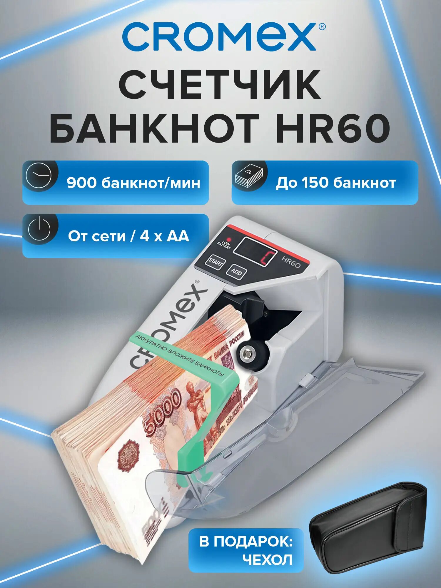 Счетчик банкнот, купюр автоматический портативный, счетная машинка для денег, 900 б/мин, на 150 банкнот, Cromex, 291383