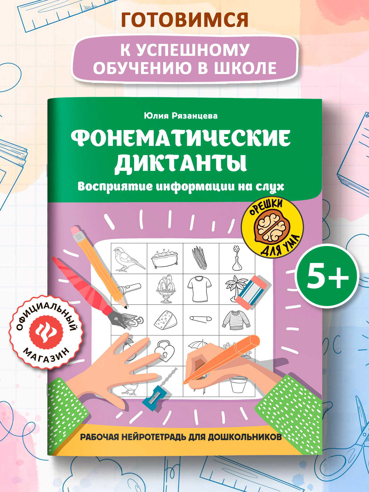 Фонематические диктанты. Восприятие информации на слух. Рабочая нейротетрадь для дошкольников