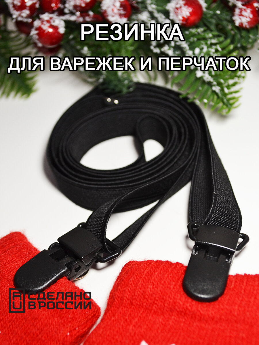 Держатели для варежек