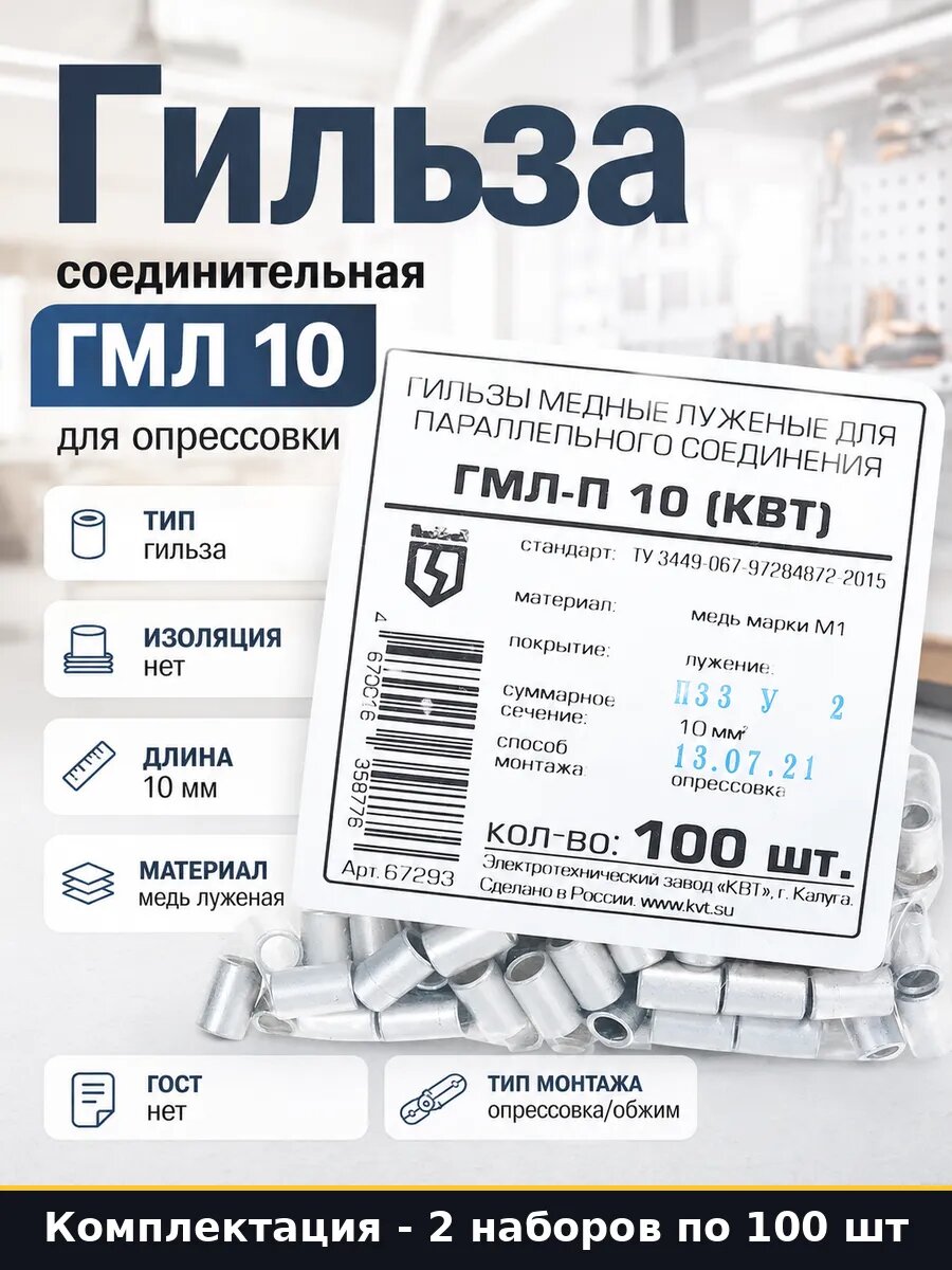 Гильза соединительная гмл-п 10 2 шт медная для кабеля 10 мм2