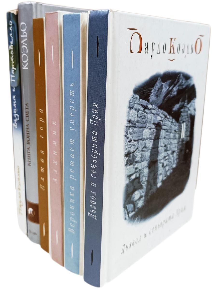 Пауло Коэльо. Собрание произведений (комплект из 6 книг)