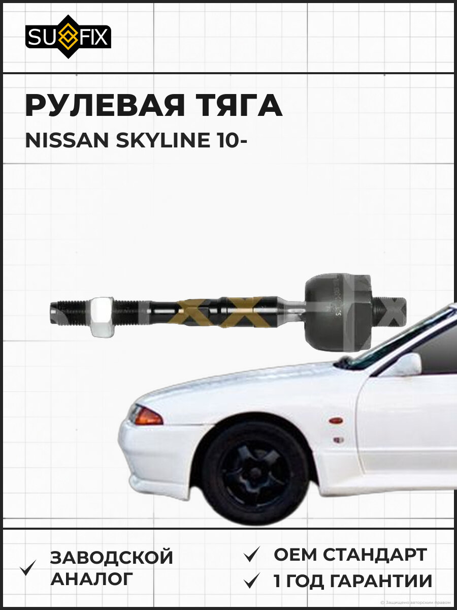 Рулевая тяга SUFIX SD1069 Ниссан Скайлайн NISSAN SKYLINE 2010