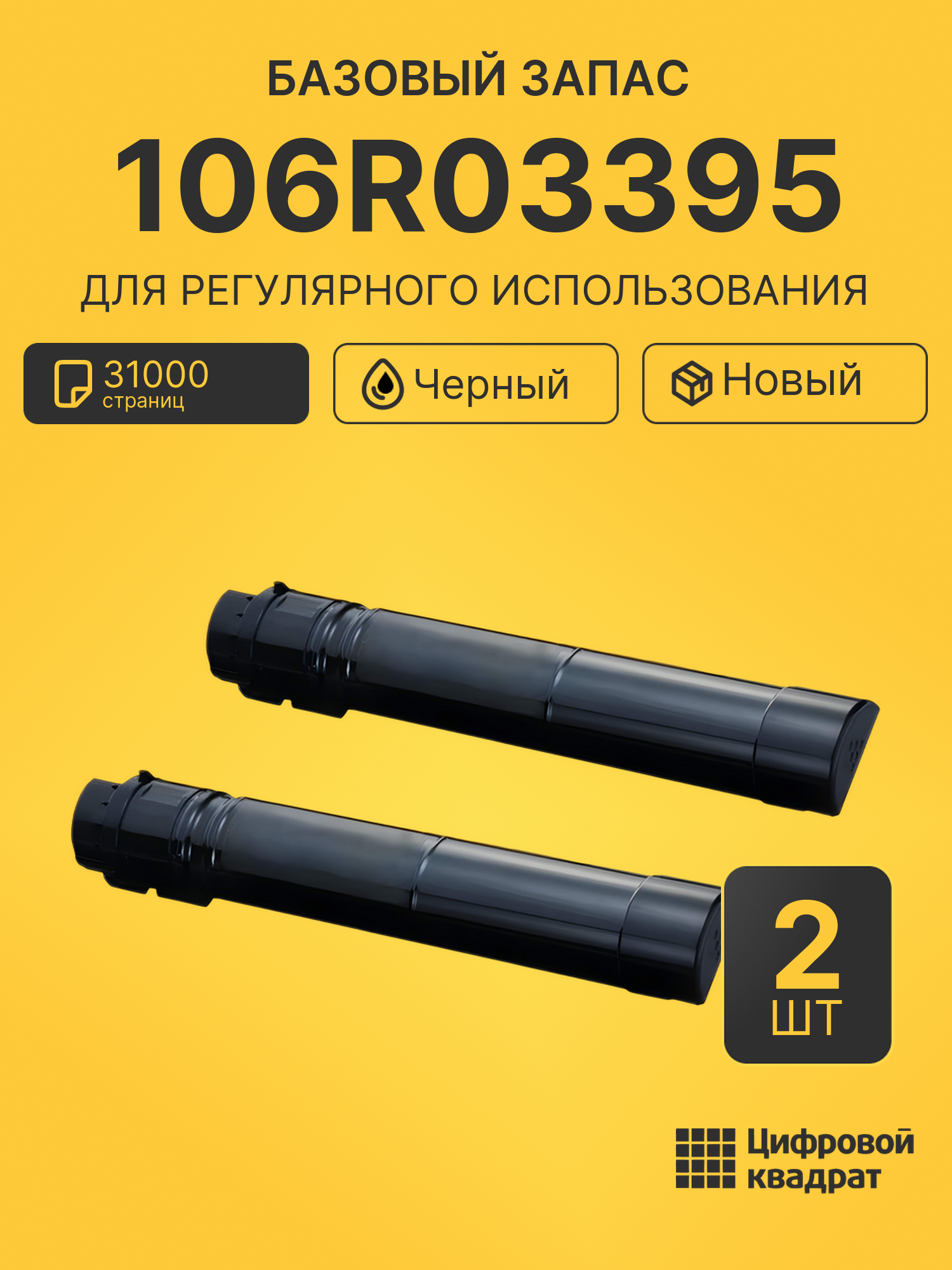 Комплект картриджей 106R03395 (2 шт.) на 31000 страниц для принтеров Xerox VersaLink B7025, VersaLink B7030