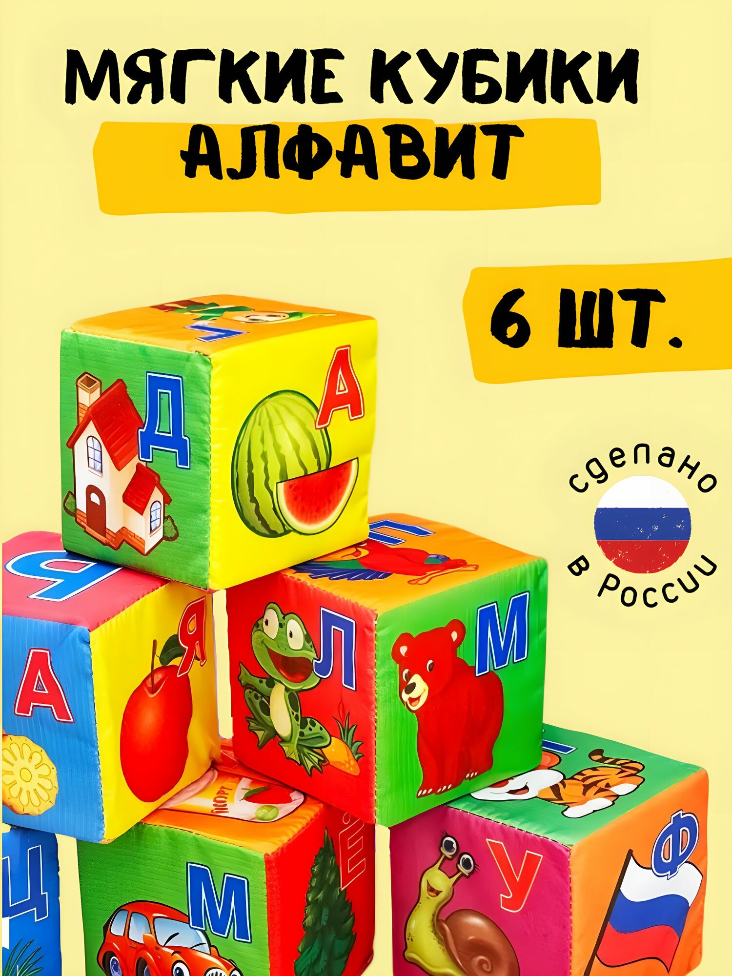 Мягкие кубики Азбука с картинками для малышей Плюшики с буквами