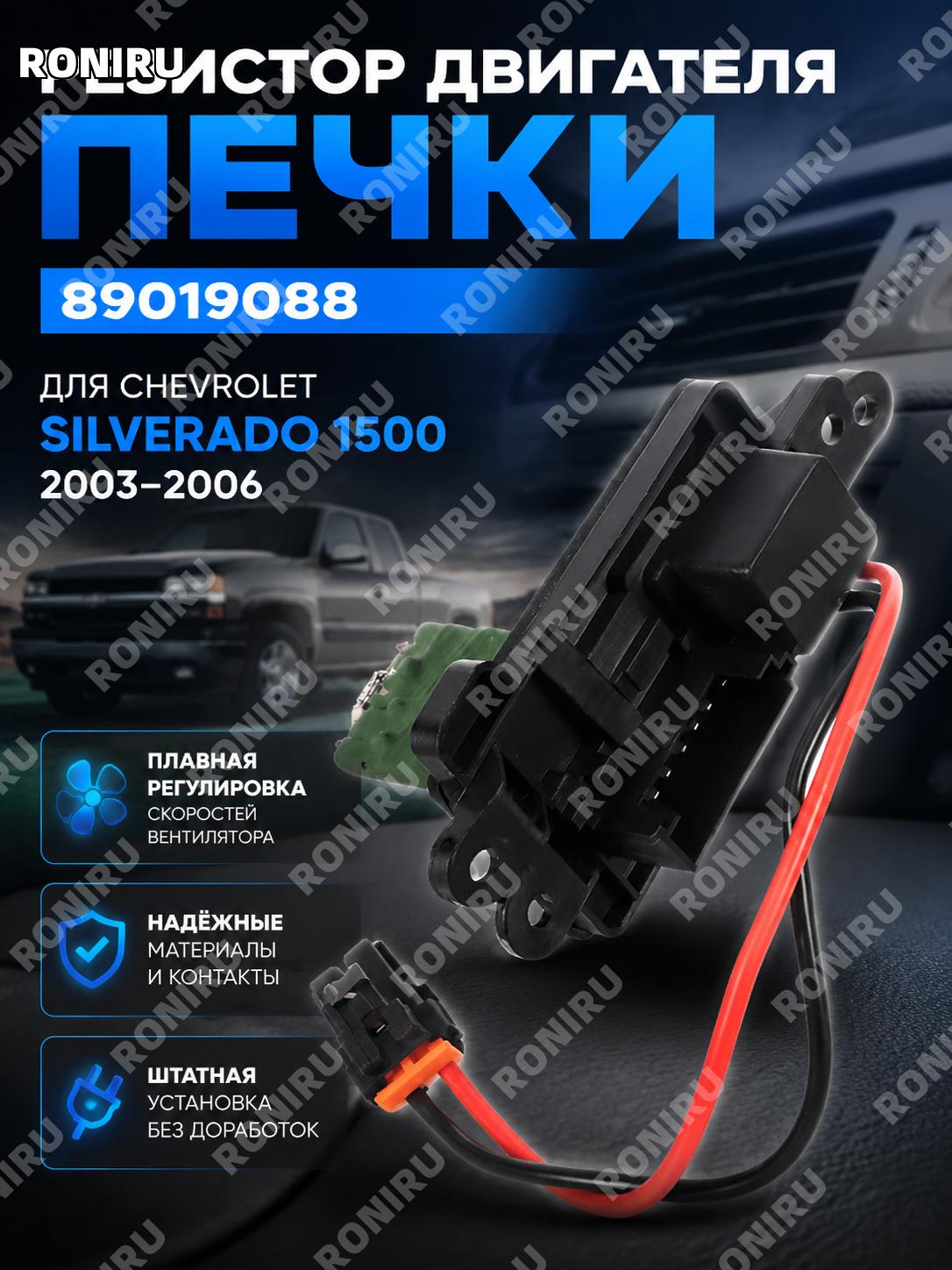 Резистор двигателя вентилятора печки автомобиля для Chevrolet Silverado 1500 2003-2006, автозапчасть замена деталь