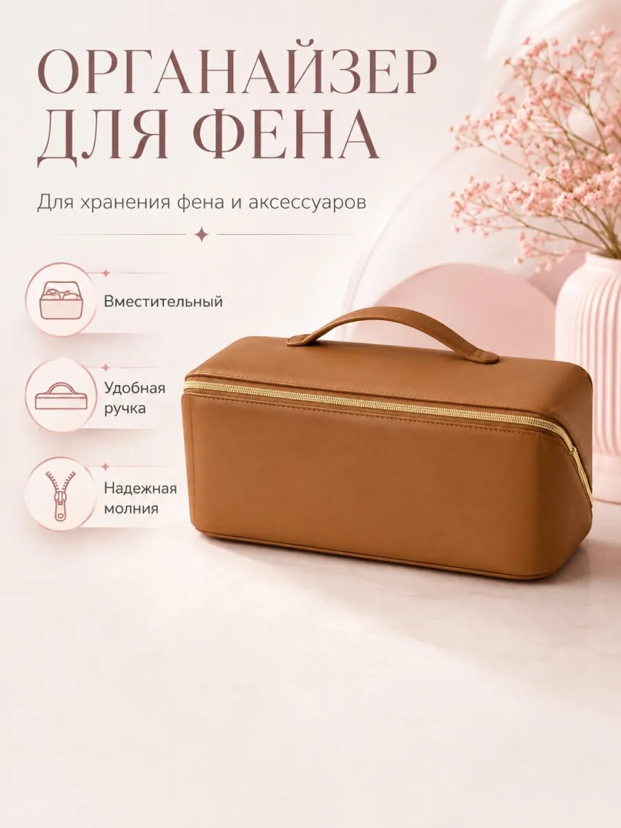 Сумка для фена янтарная, водонепроницаемая