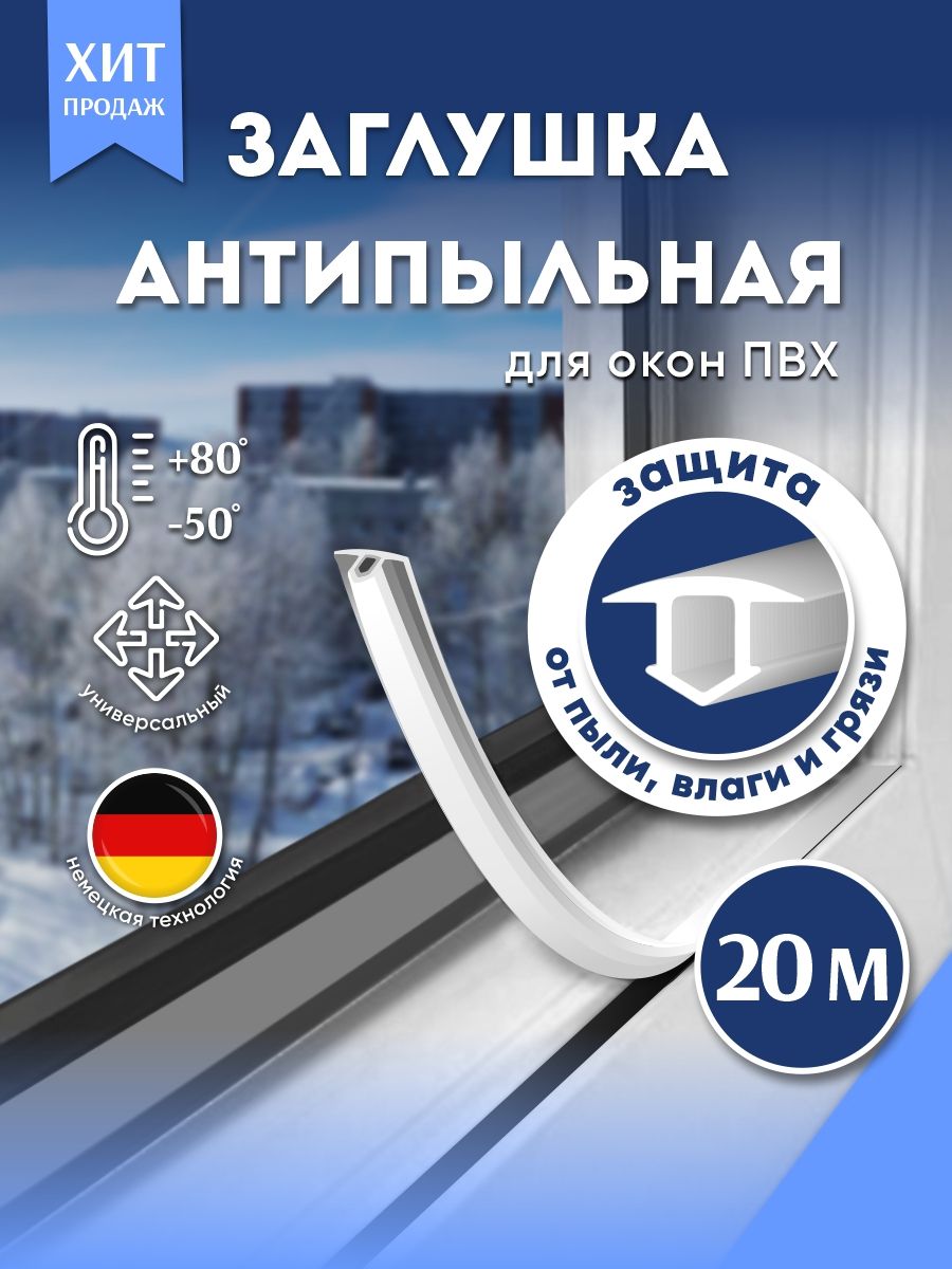 Антипылевая заглушка оконного паза для ПВХ окон, белая, 20 м / Шнур заглушка / Уплотнитель окна