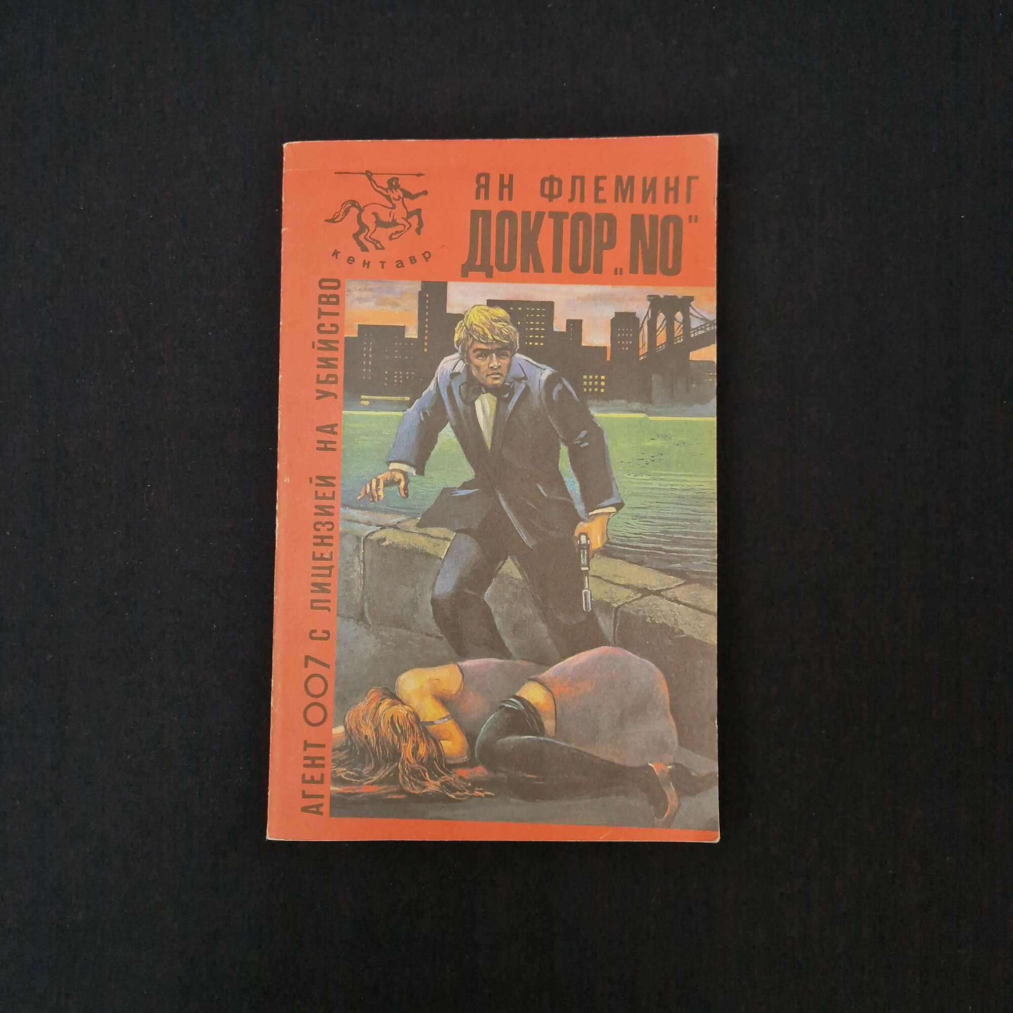 Книга винтажная, СССР. Ян Флеминг, Доктор Но, издательство Прометей, 1990 год