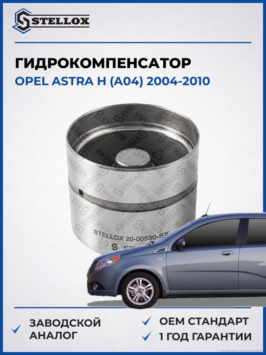 Гидрокомпенсатор Stellox 2000530SX Опель Астра H Opel Astra H A04 2004-2010
