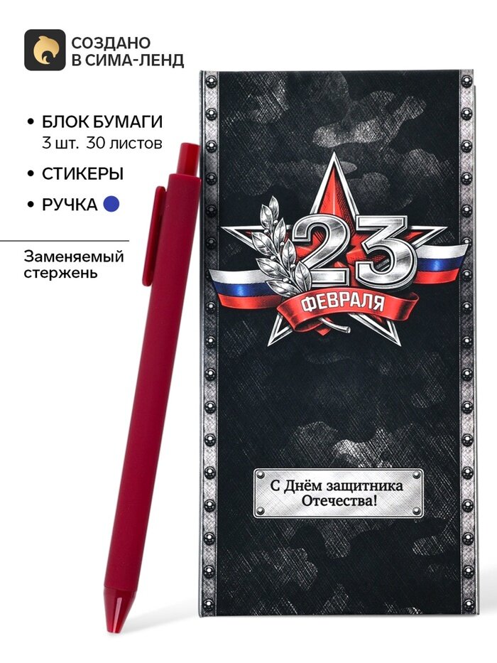 Блок бумаг для записей, стикеры, ручка «23 февраля. Серебро»