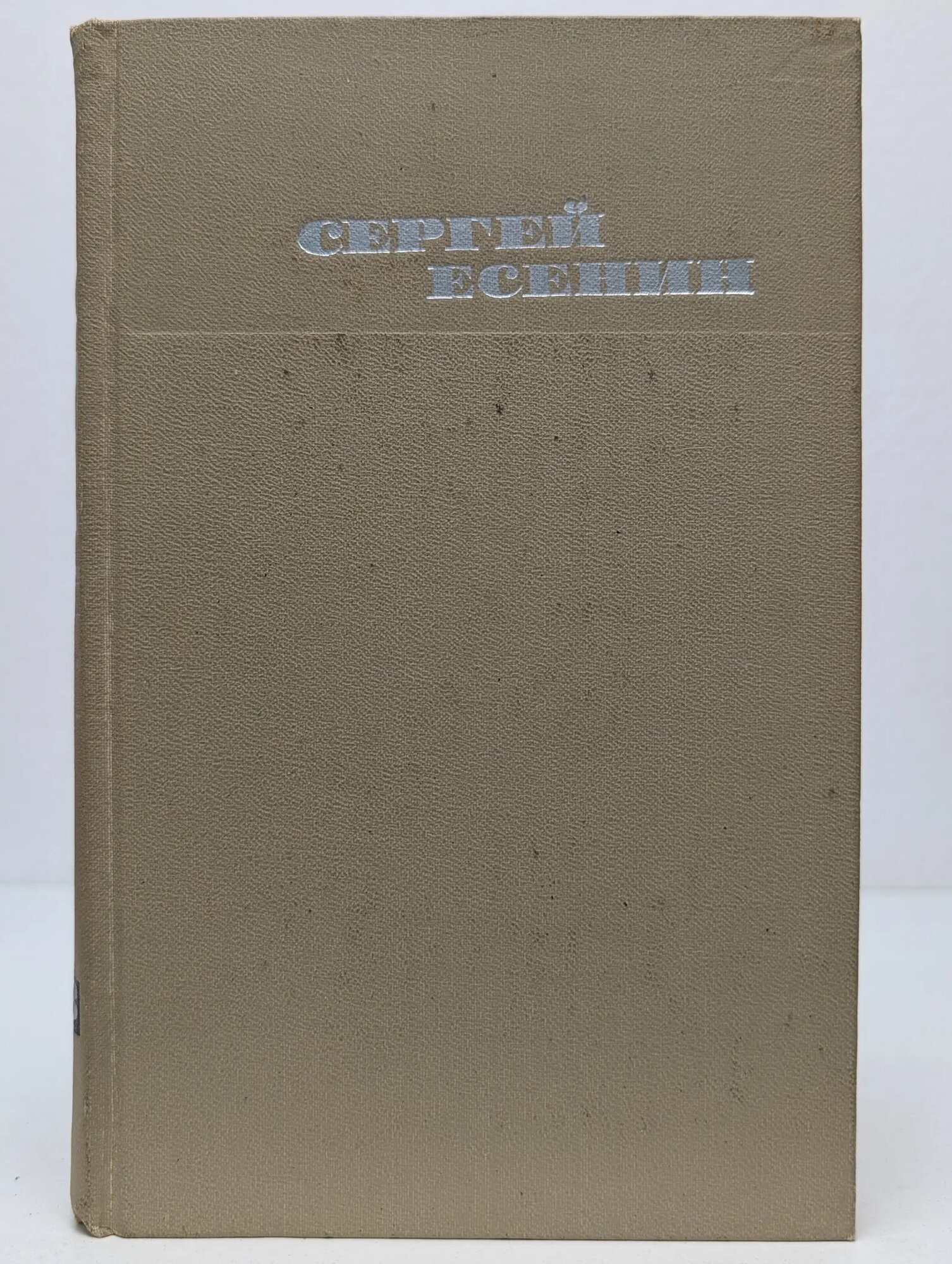 Библиотека отечественной классики. Сергей Есенин. Собрание сочинений в 3 томах. Том 3 Есенин Сергей Александрович 1970