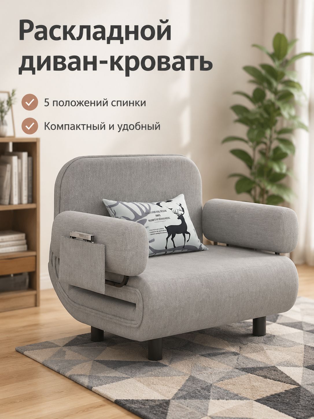 Складной диван-кровать, 87 см с подлокотниками, серый, ткань, 5 положений спинки, для гостиной и спальни