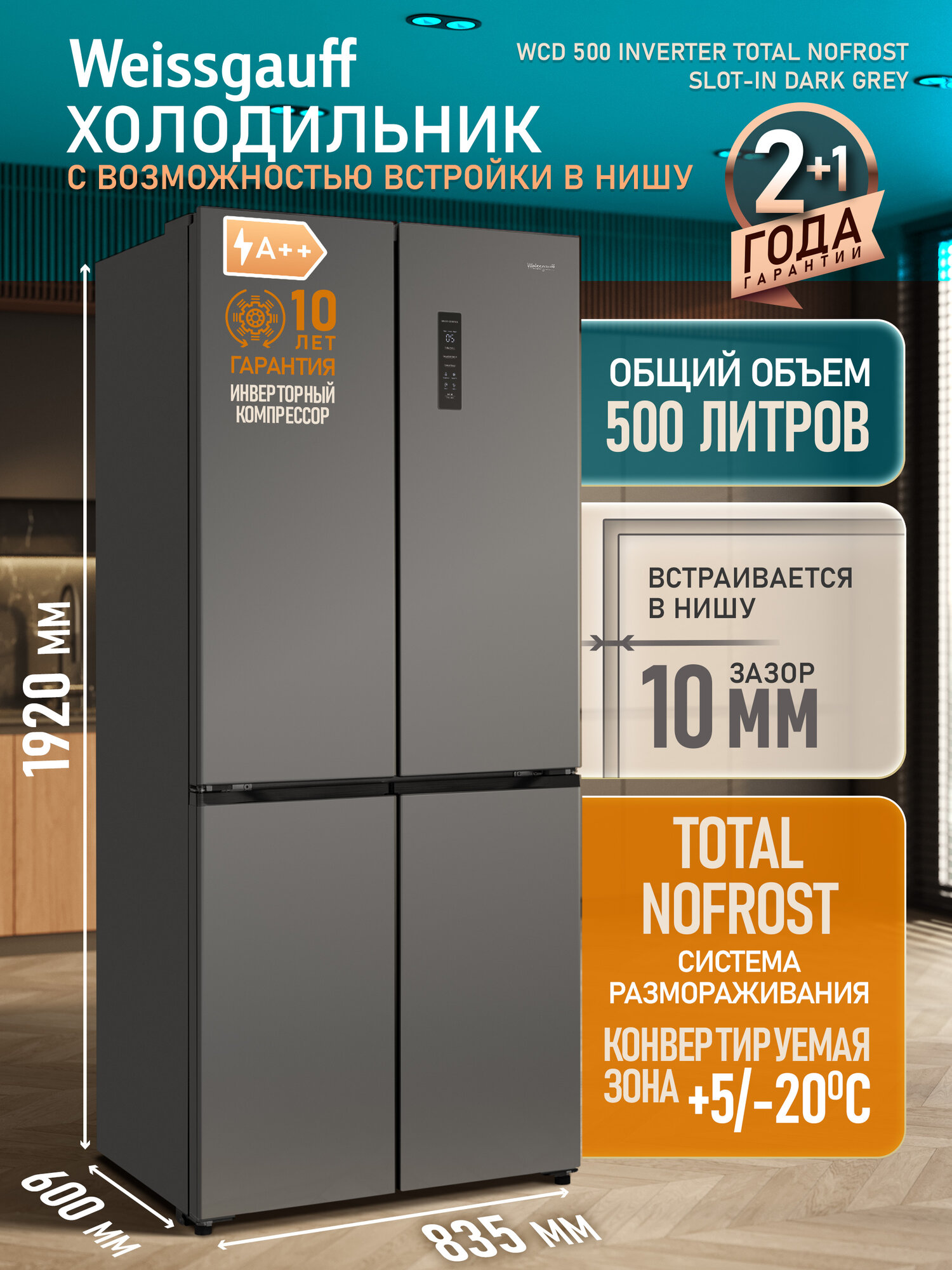 Холодильник Weissgauff WCD 500 Inverter Total NoFrost Slot-In Dark Grey