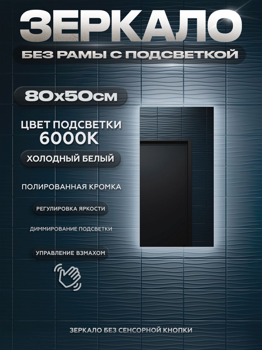 Зеркало настенное с подсветкой в ванную без рамы ONE MIRROR 80х50см. Свет: Холодный белый 6000К.