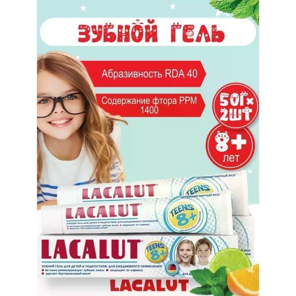 Средство для чистки зубов Lacalut Teens 8+, зубной гель для подростков 2 шт