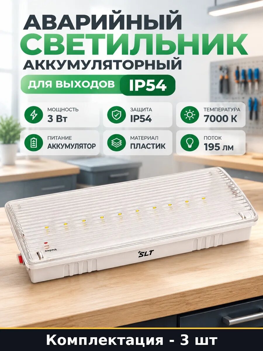 Набор 3 шт Светодиодный светильник аварийный IP54 настенный