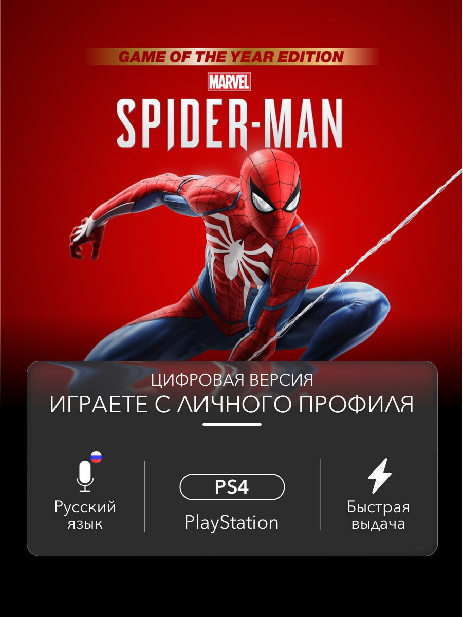 Игра Marvel’s Spider Man (Человек Паук, GOTY) для PlayStation 4 (Только PS4)