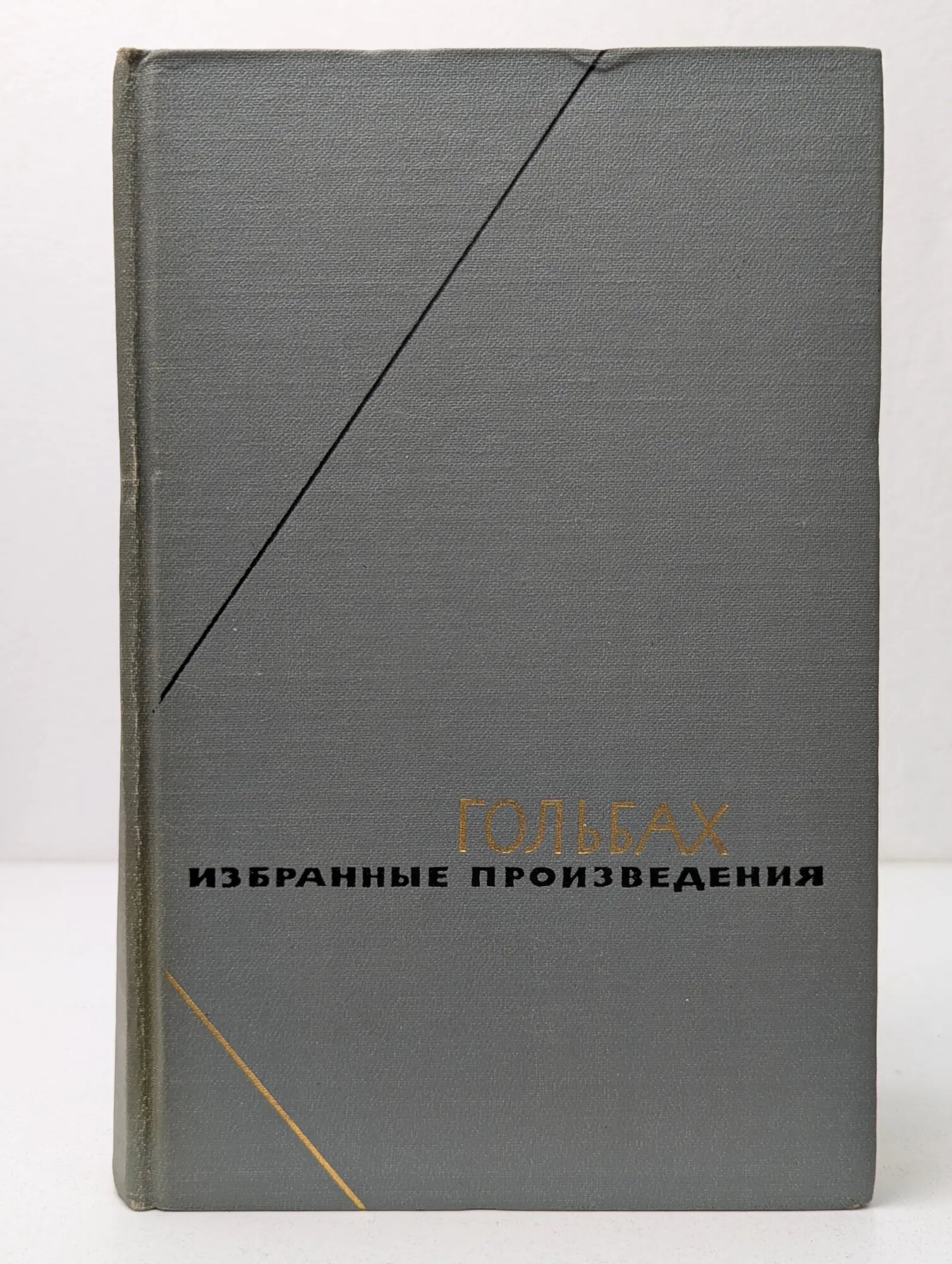 Философское наследие. Гольбах. Избранные произведения в 2 томах. Том 1 Гольбах Поль Анри 1963