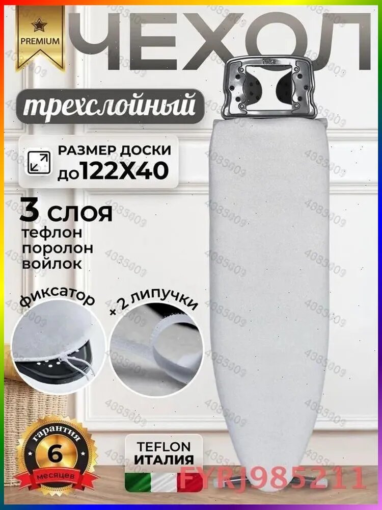 Чехол для гладильной доски, металлизированное, антипригарное покрытие, подкладка: поролон, фетр, 120 см х 37 см