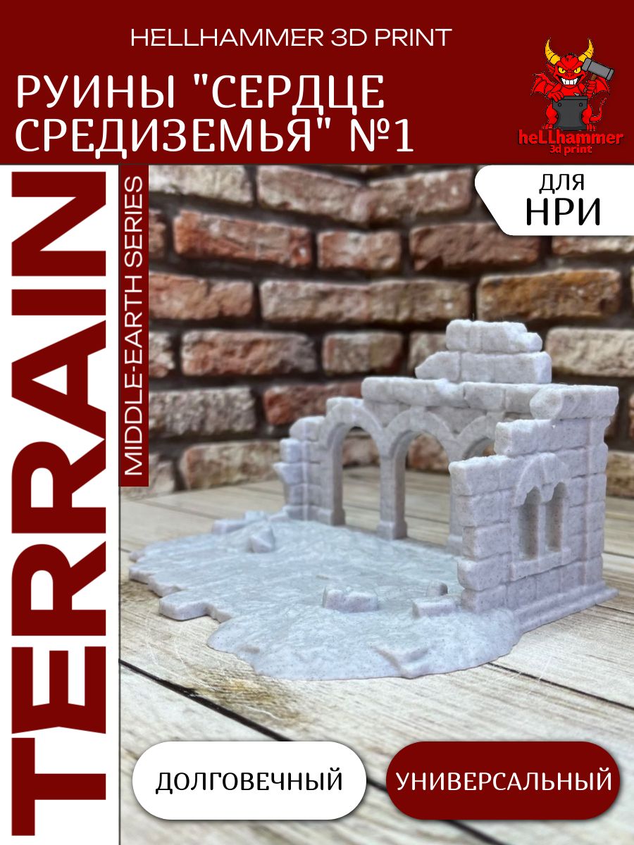 Террейн Сердце Средиземья #1 (Властелин Колец) для ДнД, Warhammer и Trench Crusade, 1 шт.